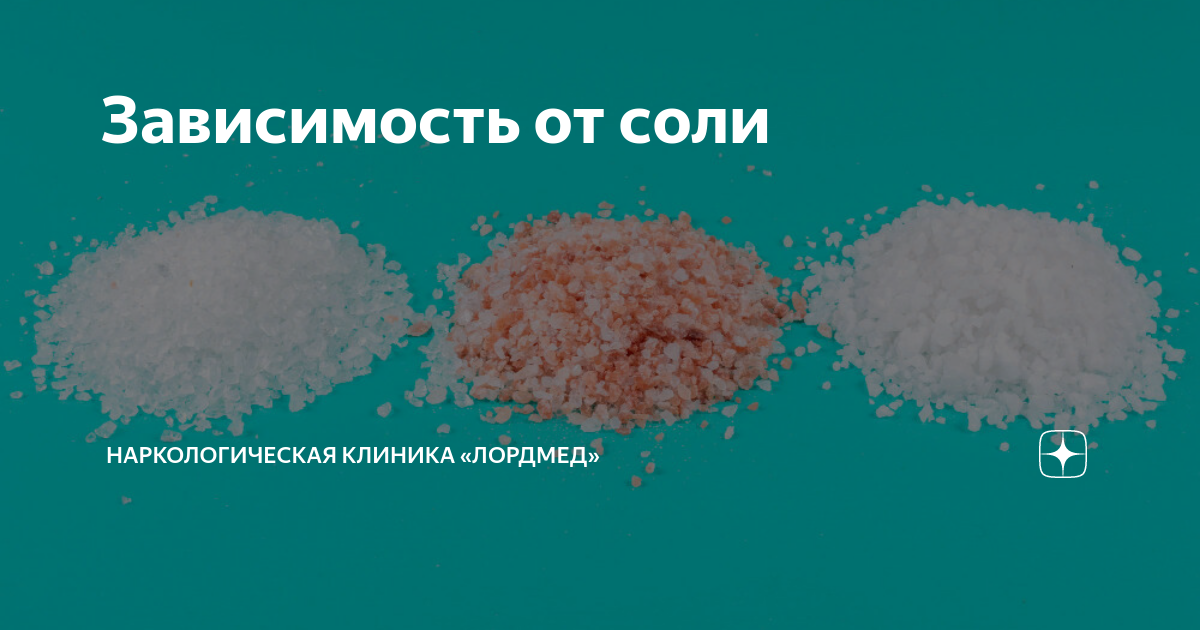 Зависимость от соли | Наркологическая клиника «Лордмед» | Дзен