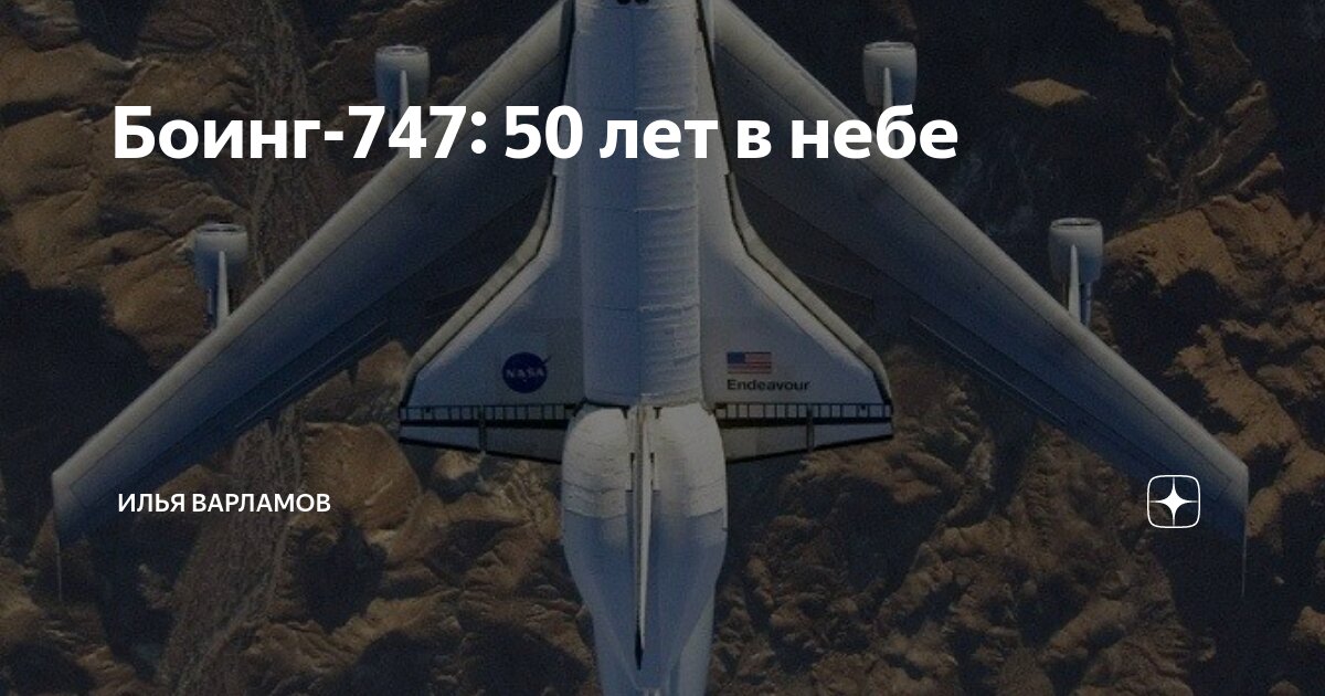 Боинг-747: 50 лет в небе | Илья Варламов | Дзен