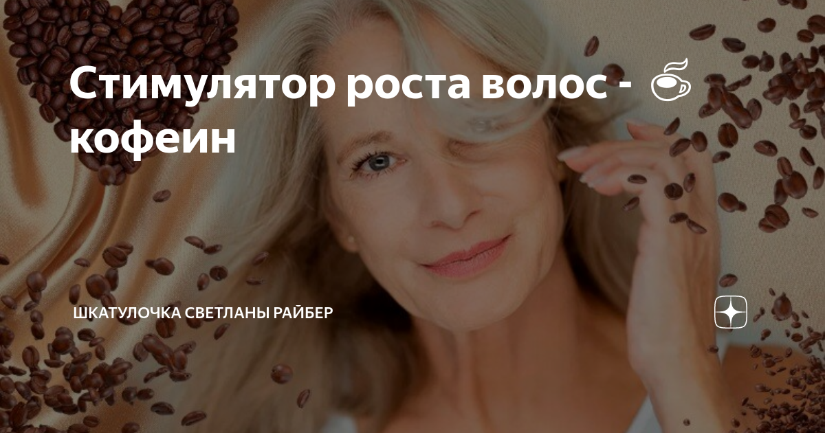 Стимулятор роста волос - ☕ кофеин | Шкатулочка Светланы Райбер | Дзен