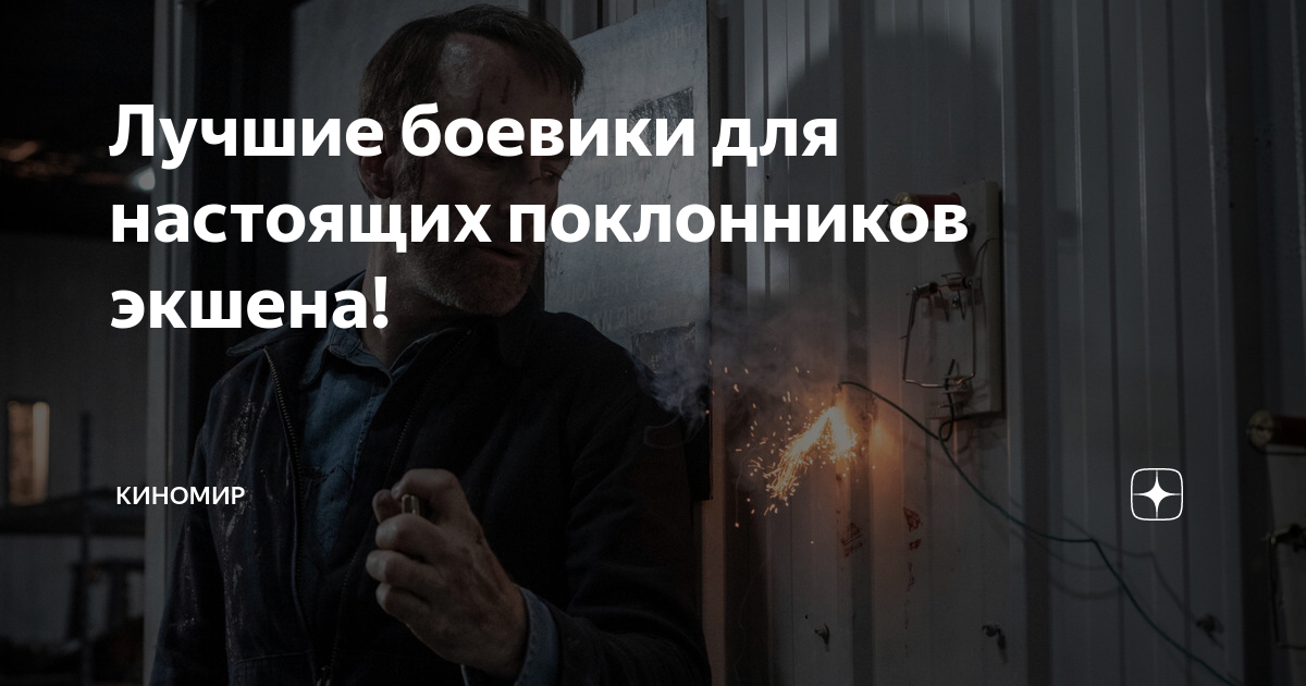 Лучшие боевики для настоящих поклонников экшена Киномир Дзен