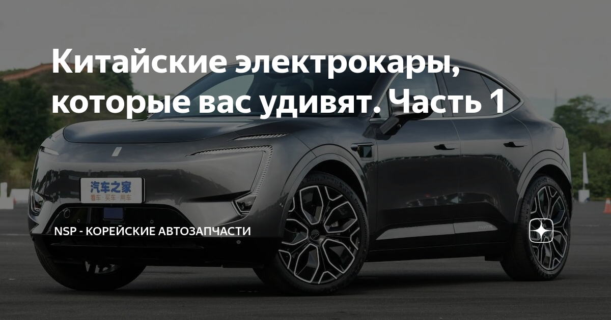 Китайские электрокары, которые вас удивят. Часть 1 | NSP - корейские ...