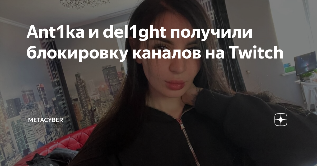 Ant1ka и del1ght получили блокировку каналов на Twitch | MetaCyber | Дзен