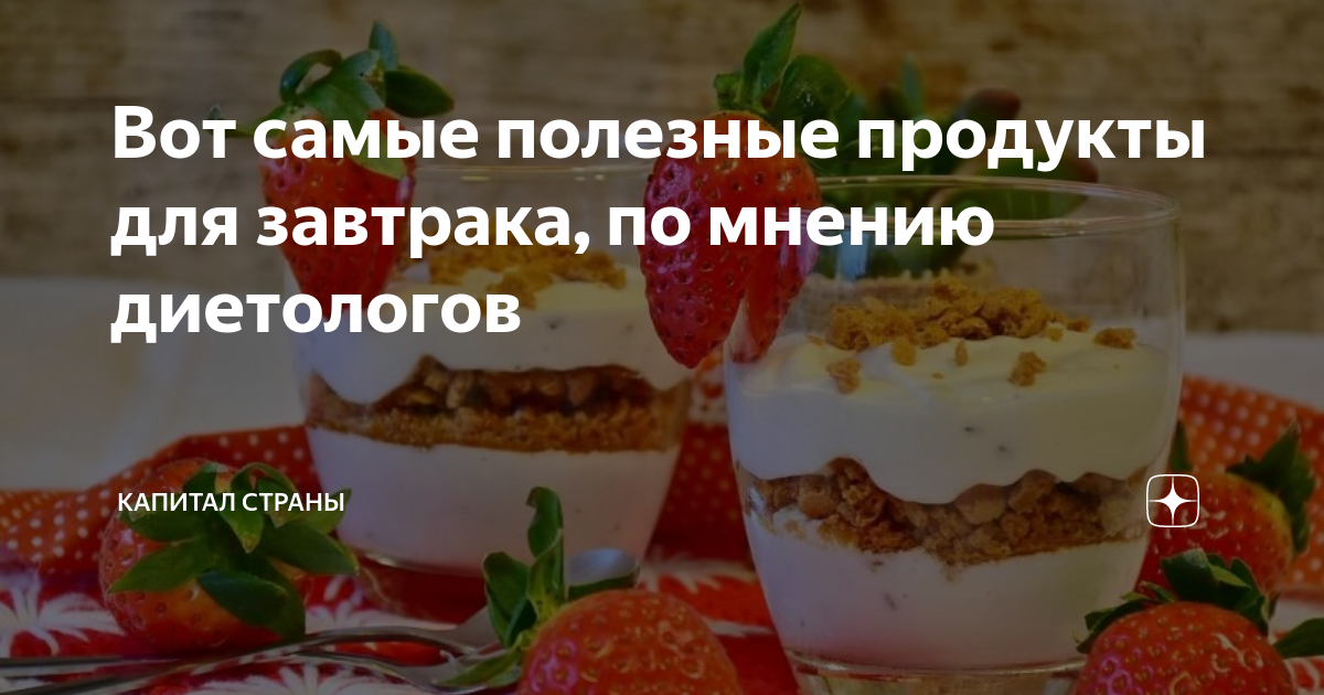 Вот самые полезные продукты для завтрака, по мнению диетологов ...