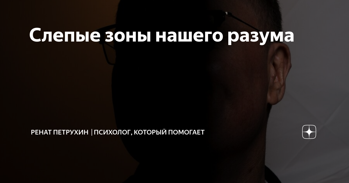 Слепые зоны нашего разума Ренат Петрухин │Психолог который помогает