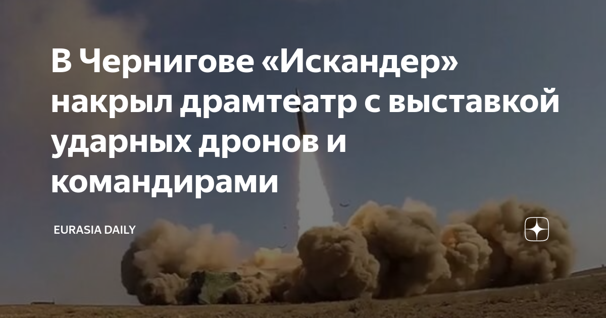 В Чернигове «Искандер» накрыл драмтеатр с выставкой ударных дронов и ...