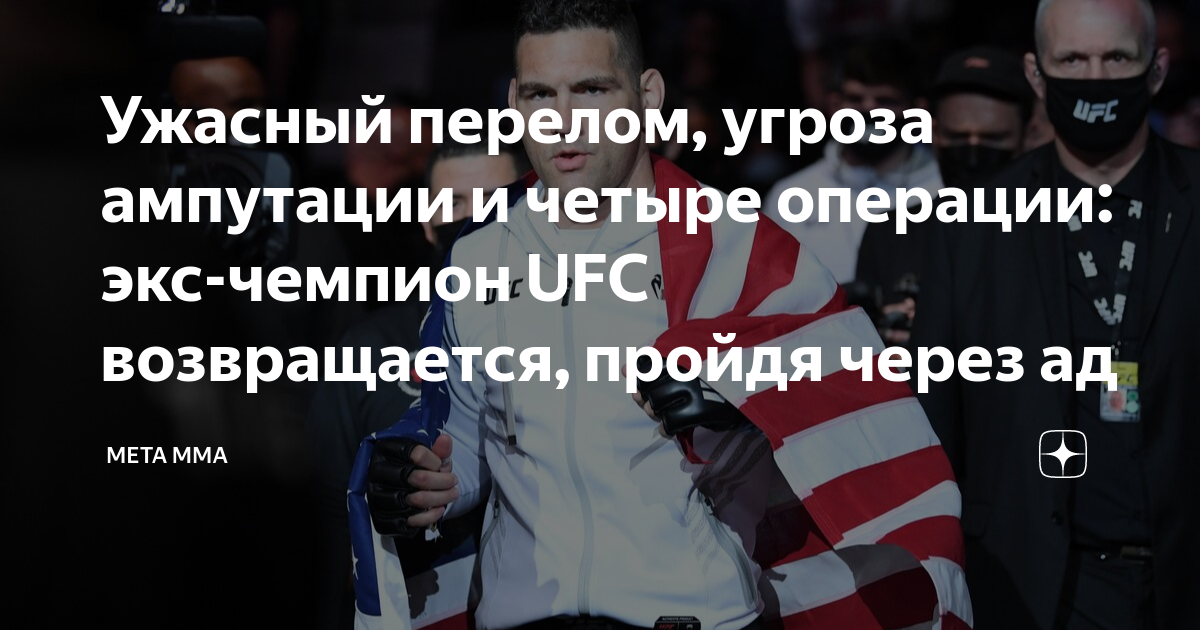 Ужасный перелом, угроза ампутации и четыре операции: экс-чемпион UFC ...