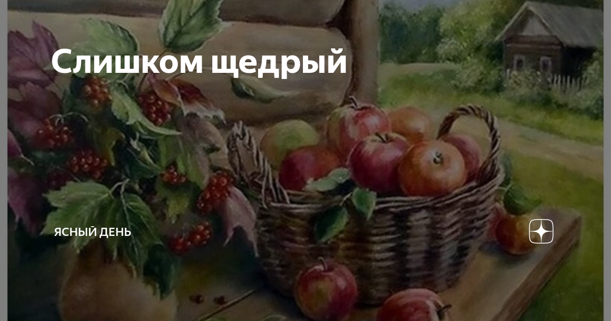 Слишком щедрый | Ясный день | Дзен