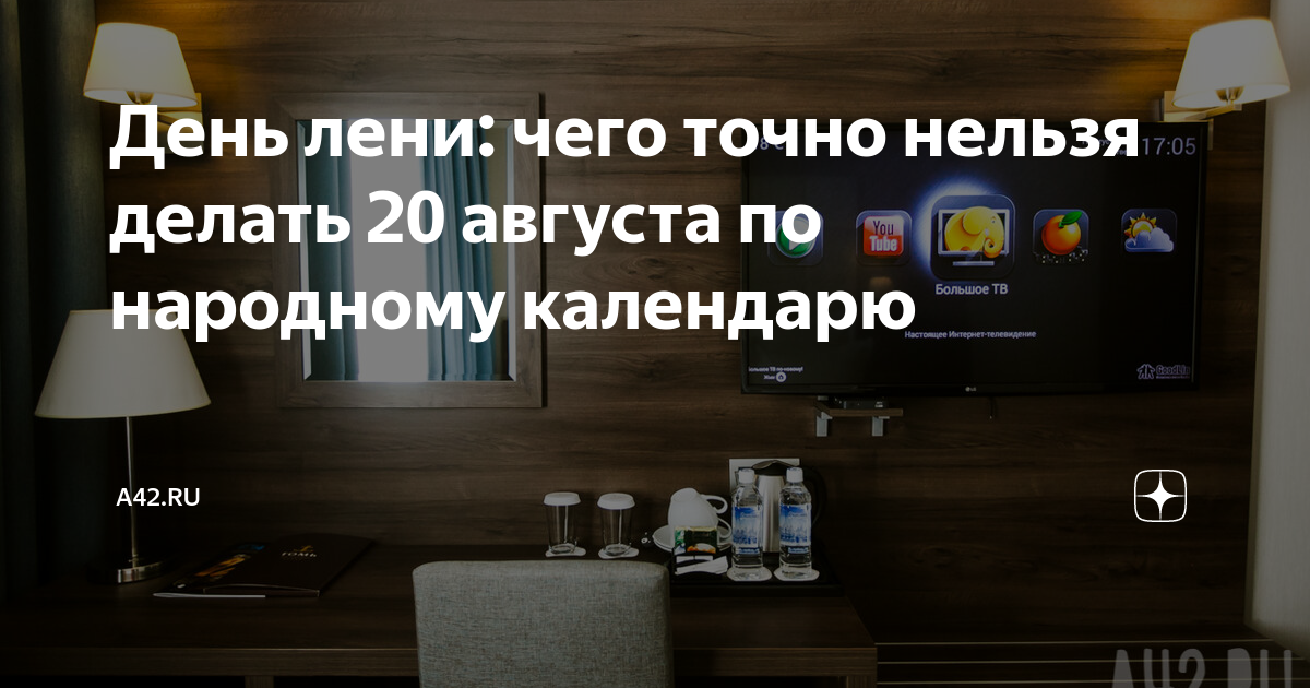 День лени: чего точно нельзя делать 20 августа по народному календарю | A42.RU | Дзен
