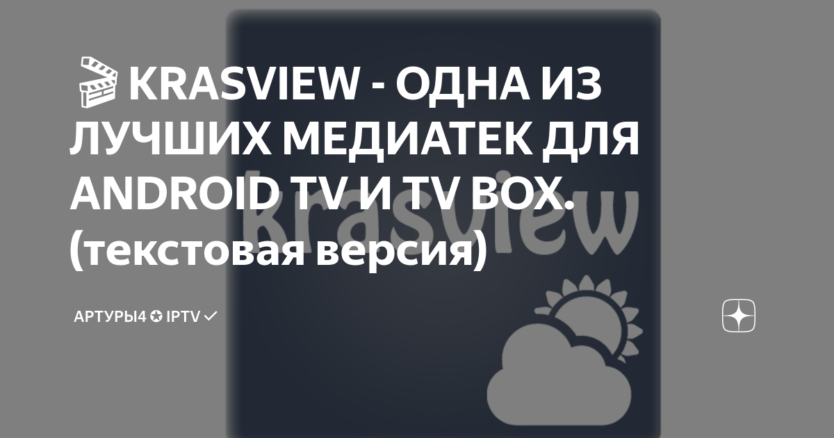 🎬KRASVIEW - ОДНА ИЗ ЛУЧШИХ МЕДИАТЕК ДЛЯ ANDROID TV И TV BOX. (текстовая версия) | АРТУРЫ4 IPTV ...