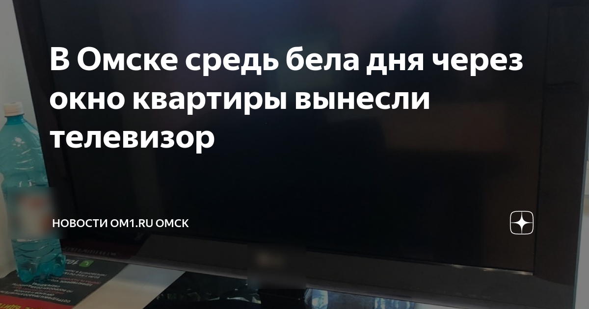 В Омске средь бела дня через окно квартиры вынесли телевизор | Новости Om1.ru Омск | Дзен