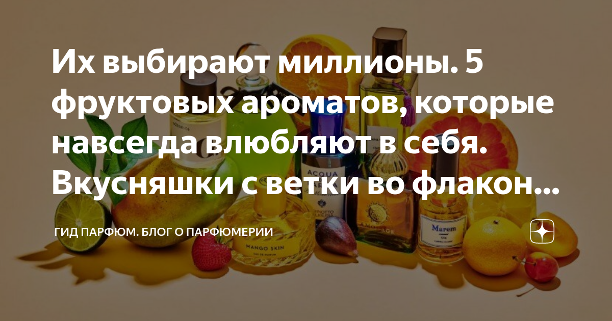 Их выбирают миллионы. 5 фруктовых ароматов, которые навсегда влюбляют в ...