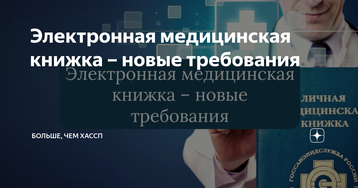 Электронная медицинская книжка – новые требования | Больше, чем ХАССП ...