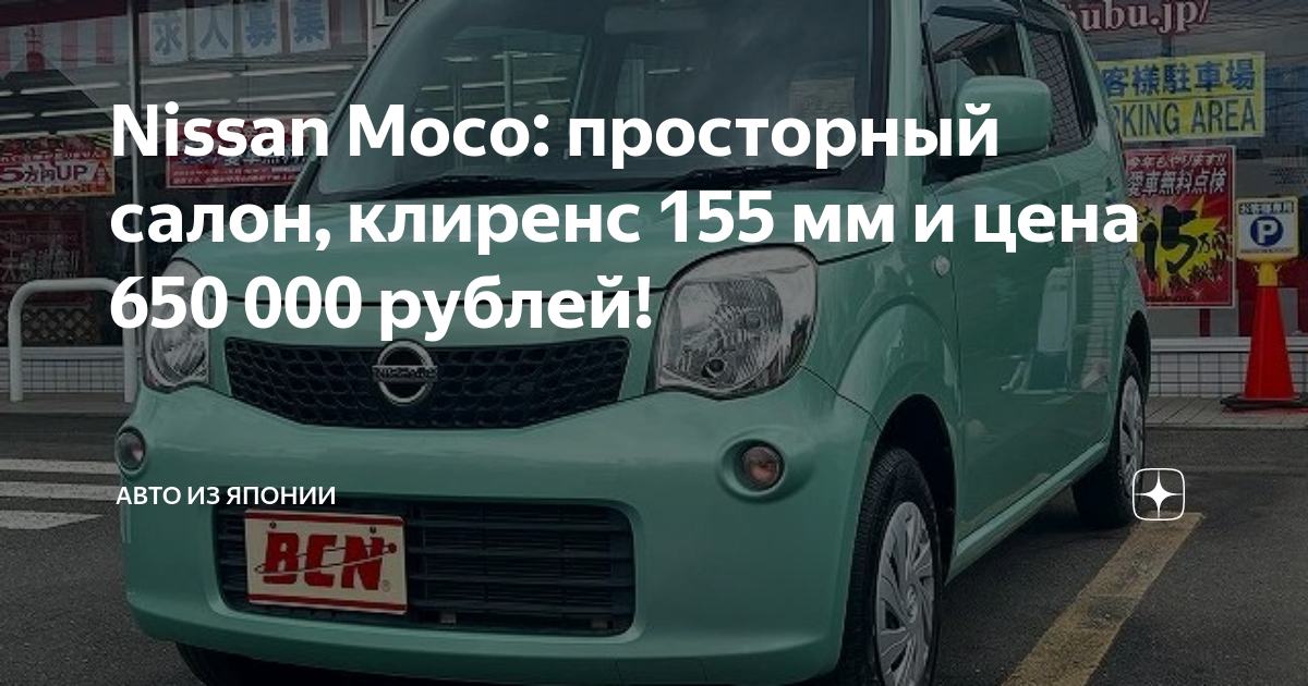 Nissan Moco: просторный салон, клиренс 155 мм и цена 650 000 рублей! | Авто из Японии | Дзен