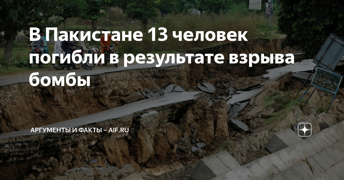 В Пакистане 13 человек погибли в результате взрыва бомбы | Аргументы и ...
