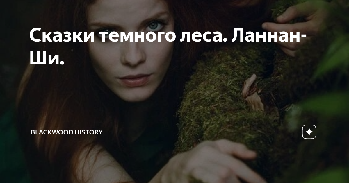 Сказки темного леса. Ланнан-Ши. | Blackwood history | Дзен