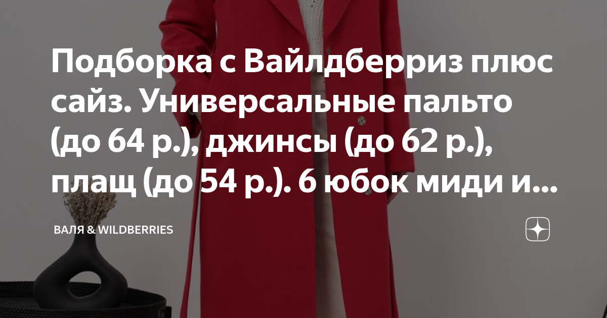 Подборка с Вайлдберриз плюс сайз. Универсальные пальто (до 64 р ...
