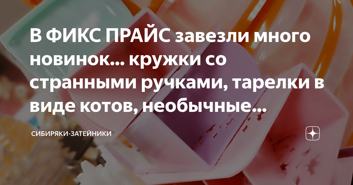 В ФИКС ПРАЙС завезли много новинок... кружки со странными ручками ...
