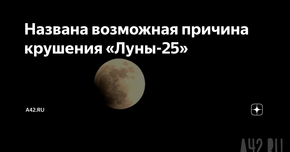 Названа возможная причина крушения «Луны-25» | A42.RU | Дзен