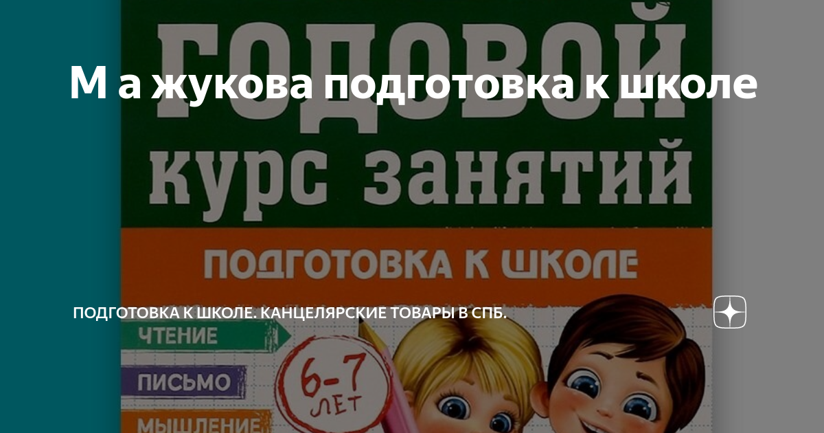 М а жукова подготовка к школе | Подготовка к школе. Канцелярские товары ...