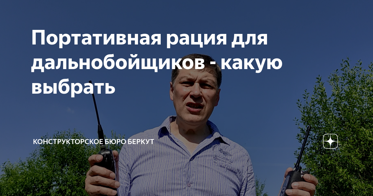 Портативная рация для дальнобойщиков - какую выбрать | Конструкторское ...