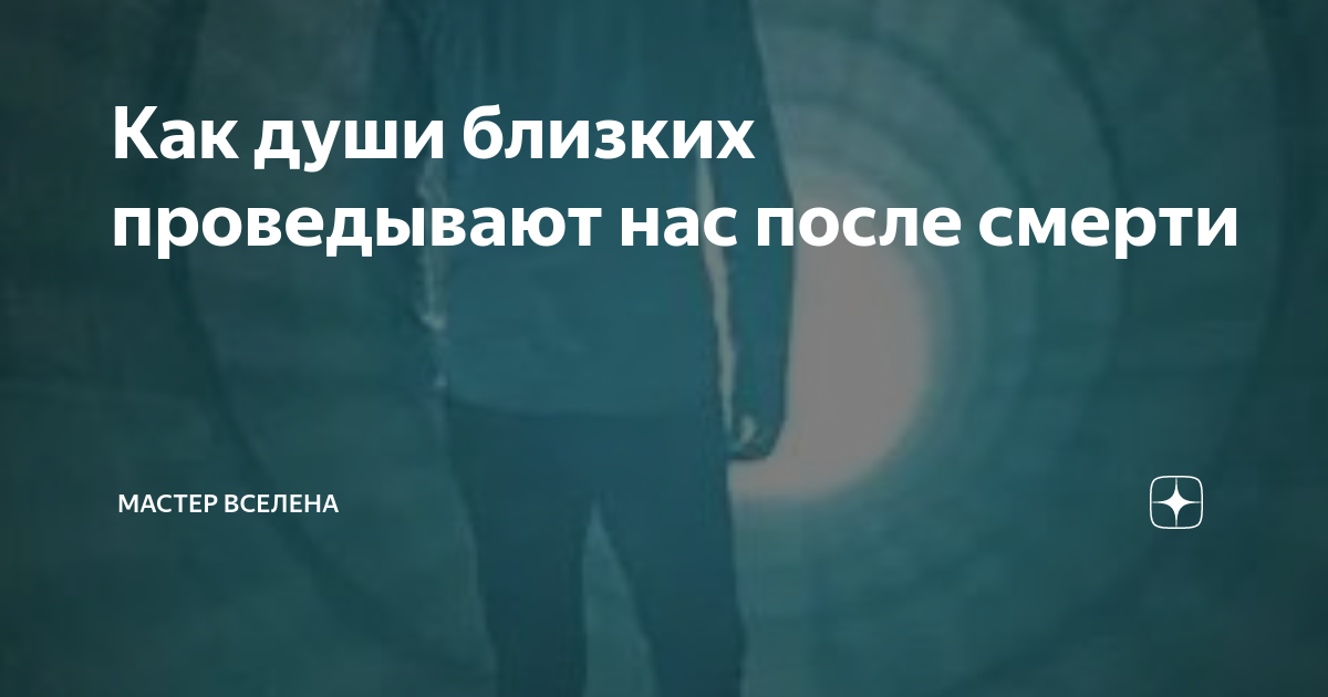 Как души близких проведывают нас после смерти | Мастер Вселена | Дзен