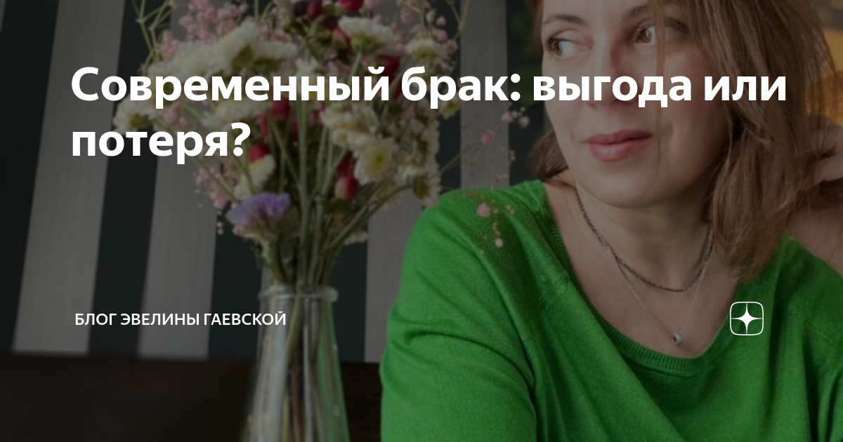 Современный брак: выгода или потеря? | Блог Эвелины Гаевской | Дзен