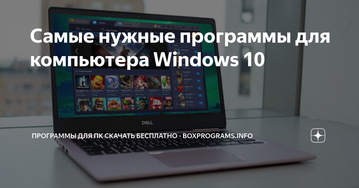 Самые нужные программы для компьютера Windows 10 | Программы для пк ...