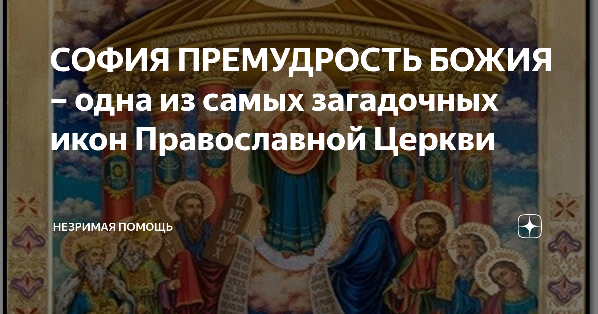 СОФИЯ ПРЕМУДРОСТЬ БОЖИЯ – одна из самых загадочных икон Православной ...