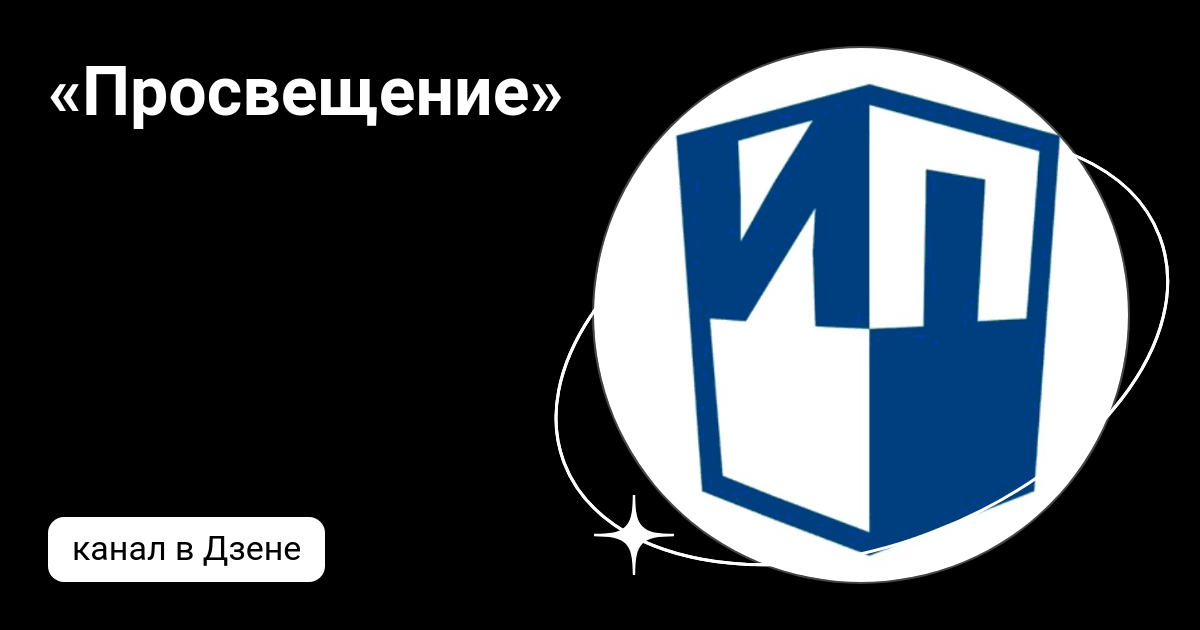 «Просвещение» | Дзен