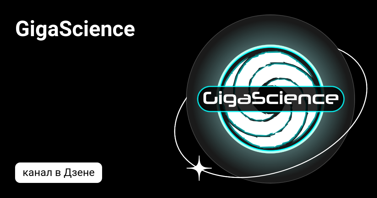 GigaScience | Дзен