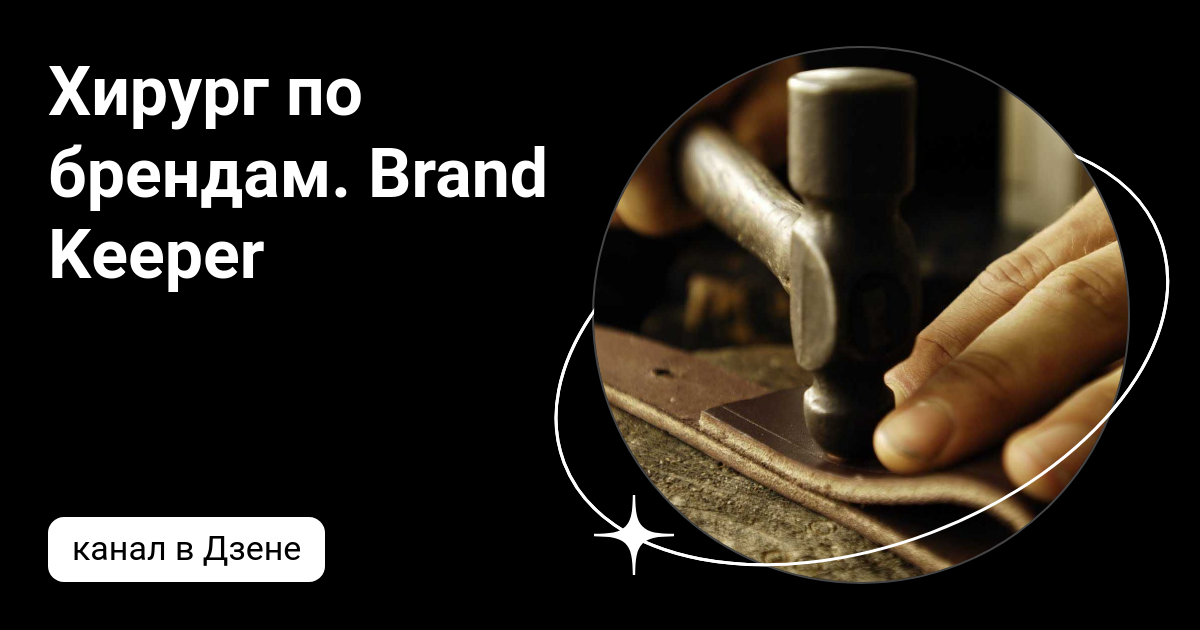 Хирург по брендам. Brand Keeper | Дзен