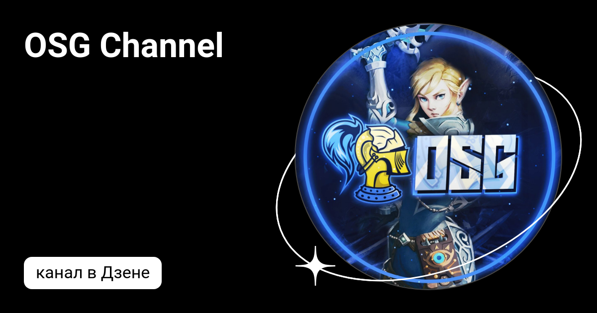 OSG Channel | Дзен