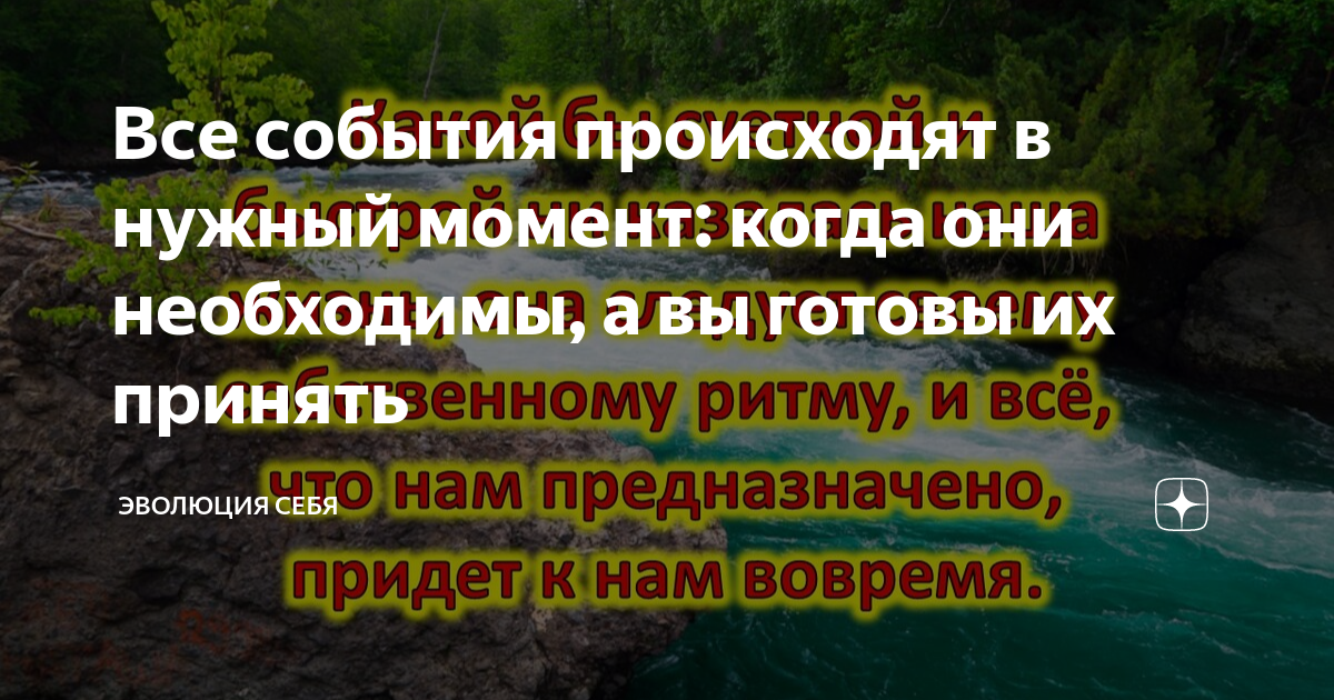 Все события происходят в нужный момент: когда они необходимы, а вы ...