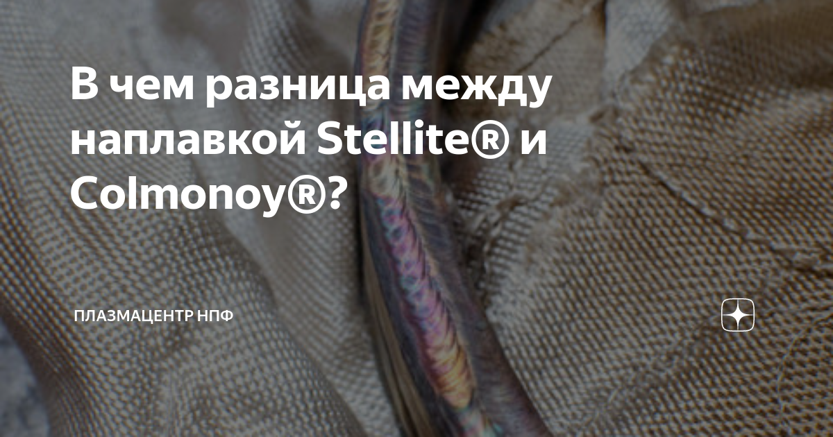 В чем разница между наплавкой Stellite® и Colmonoy®? | Плазмацентр ...