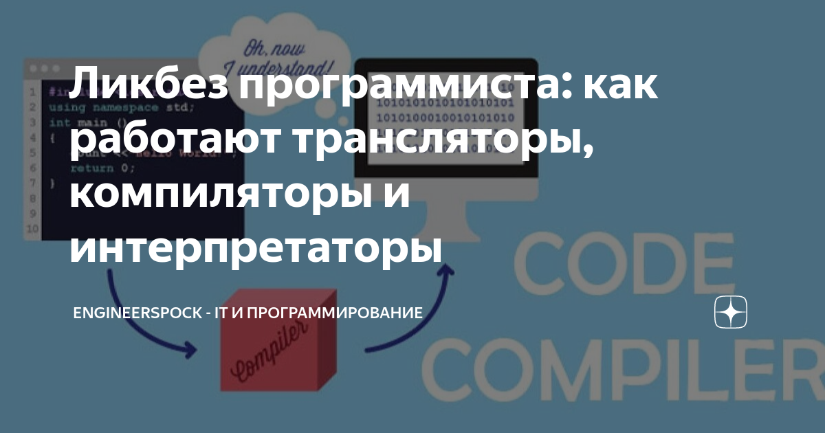 Ликбез программиста: как работают трансляторы, компиляторы и интерпретаторы | EngineerSpock - IT ...