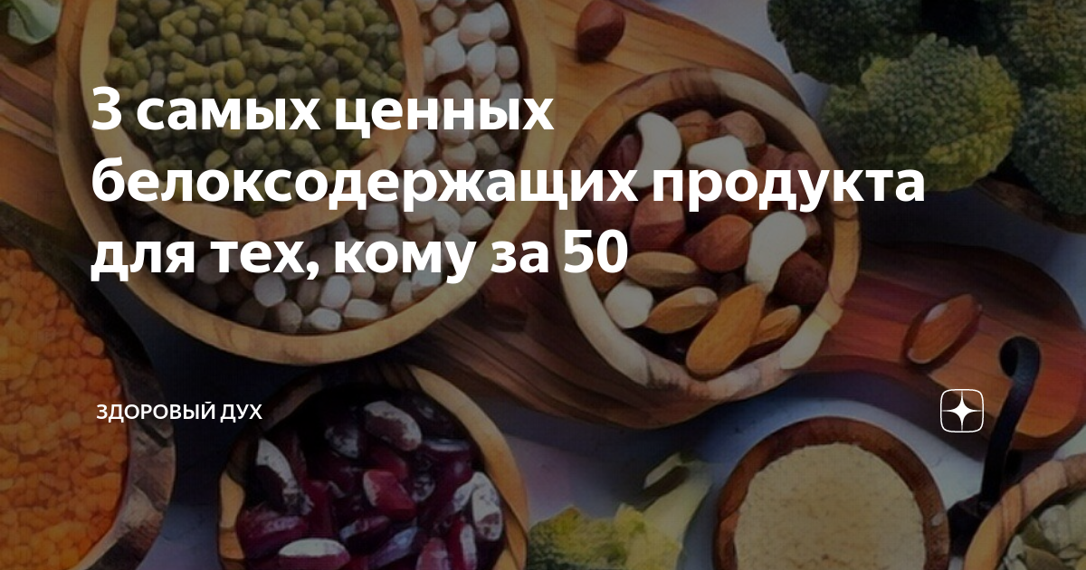 3 самых ценных белоксодержащих продукта для тех, кому за 50 | Здоровый ...