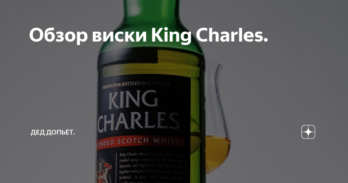 Обзор виски King Charles. | Дед допьёт. | Дзен