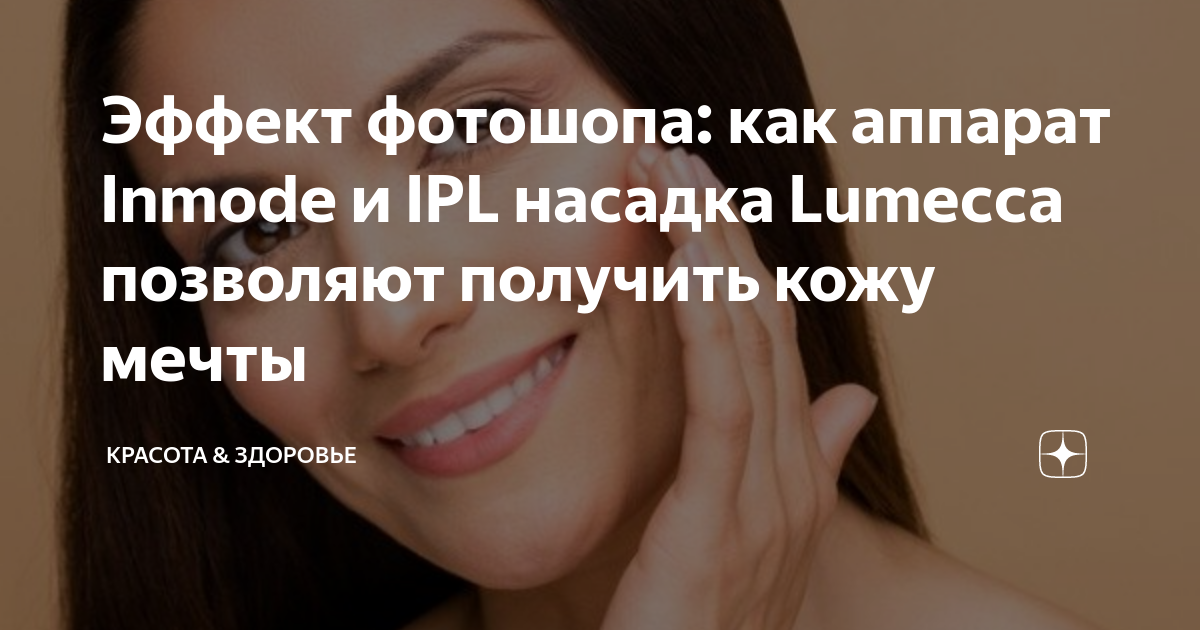 Эффект фотошопа: как аппарат Inmode и IPL насадка Lumecca позволяют ...