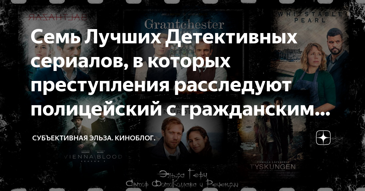 Семь Лучших Детективных сериалов в которых преступления расследуют