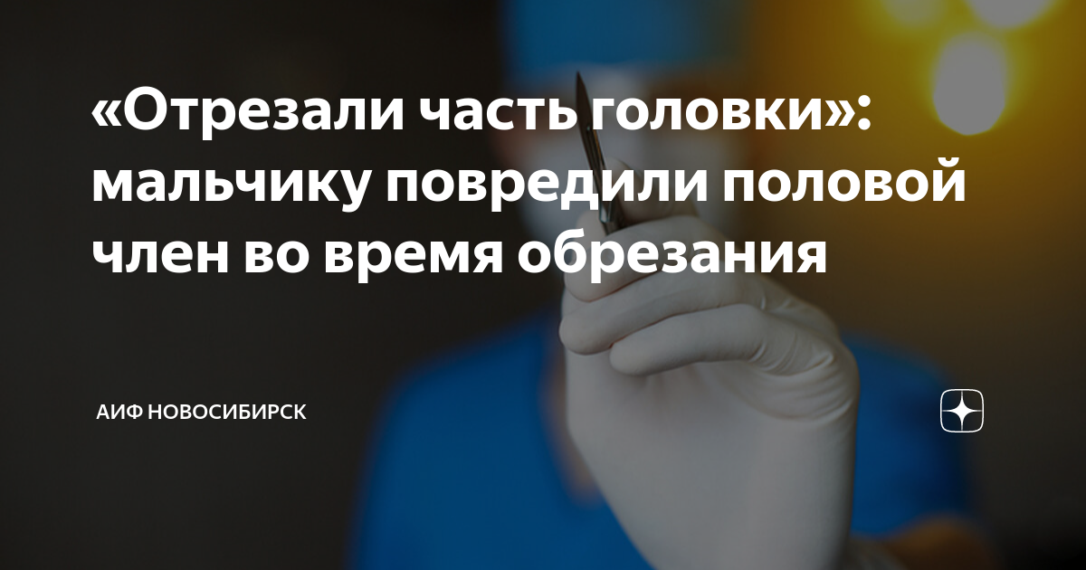 «Отрезали часть головки»: мальчику повредили половой член во время ...