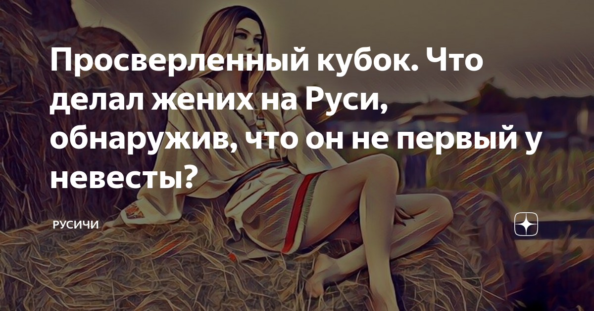 Просверленный кубок Что делал жених на Руси обнаружив что он не