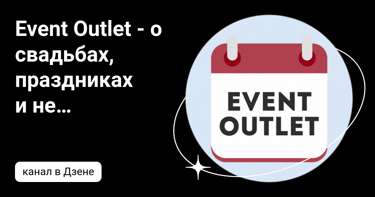 Event Outlet - о свадьбах, праздниках и не только | Дзен