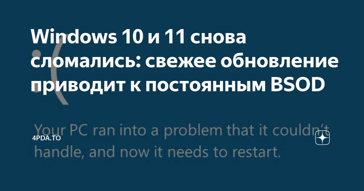 Windows 10 и 11 снова сломались: свежее обновление приводит к постоянным BSOD | 4pda.to | Дзен