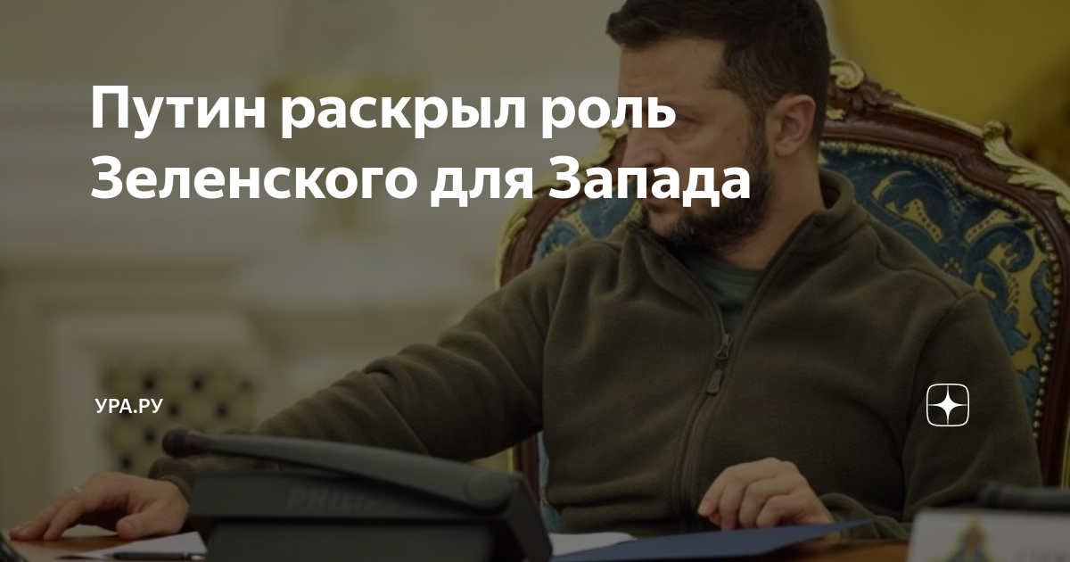 Путин раскрыл роль Зеленского для Запада УРА РУ Дзен