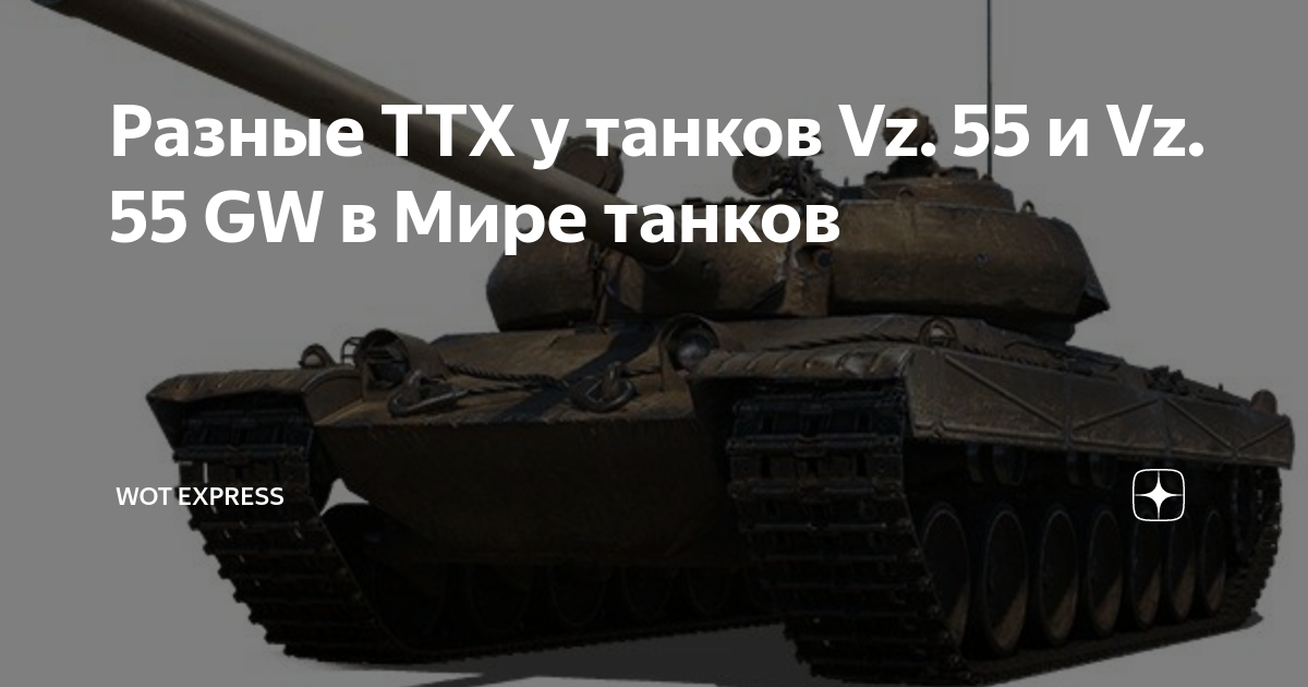 Разные ТТХ у танков Vz. 55 и Vz. 55 GW в Мире танков | WOT Express | Дзен