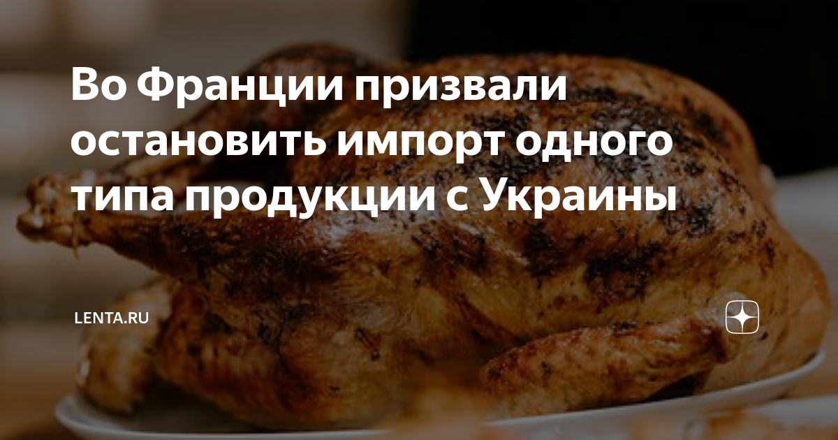 Во Франции призвали остановить импорт одного типа продукции с Украины Дзен