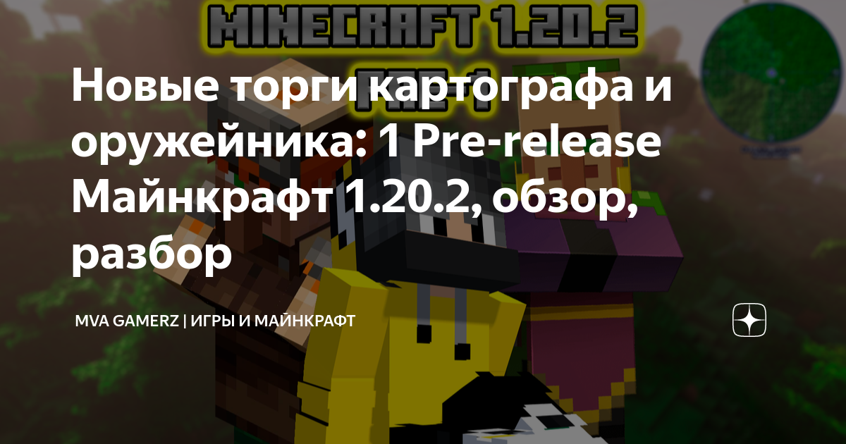 Новые торги картографа и оружейника: 1 Pre-release Майнкрафт 1.20.2 ...
