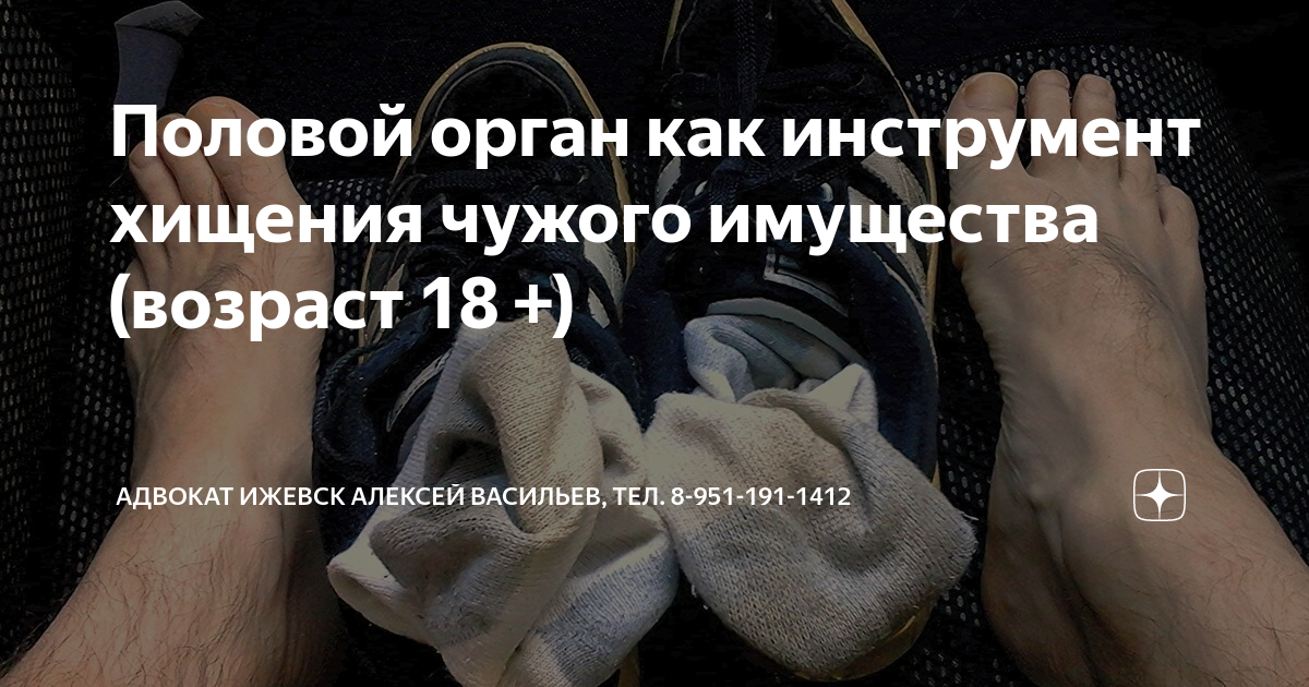 Половой орган как инструмент хищения чужого имущества (возраст 18 ...
