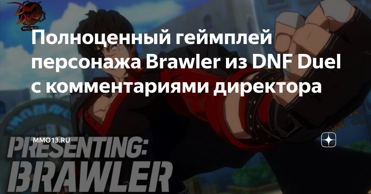 Полноценный геймплей персонажа Brawler из DNF Duel с комментариями ...
