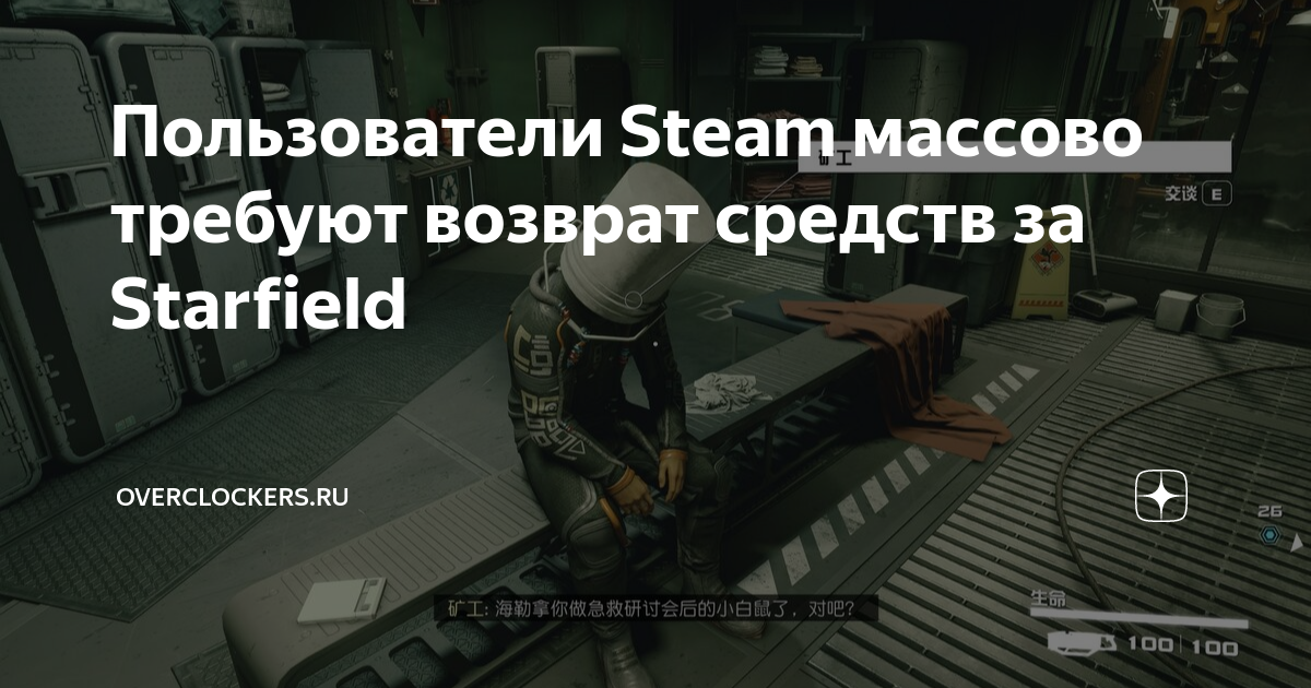 Пользователи Steam массово требуют возврат средств за Starfield | OVERCLOCKERS.RU | Дзен